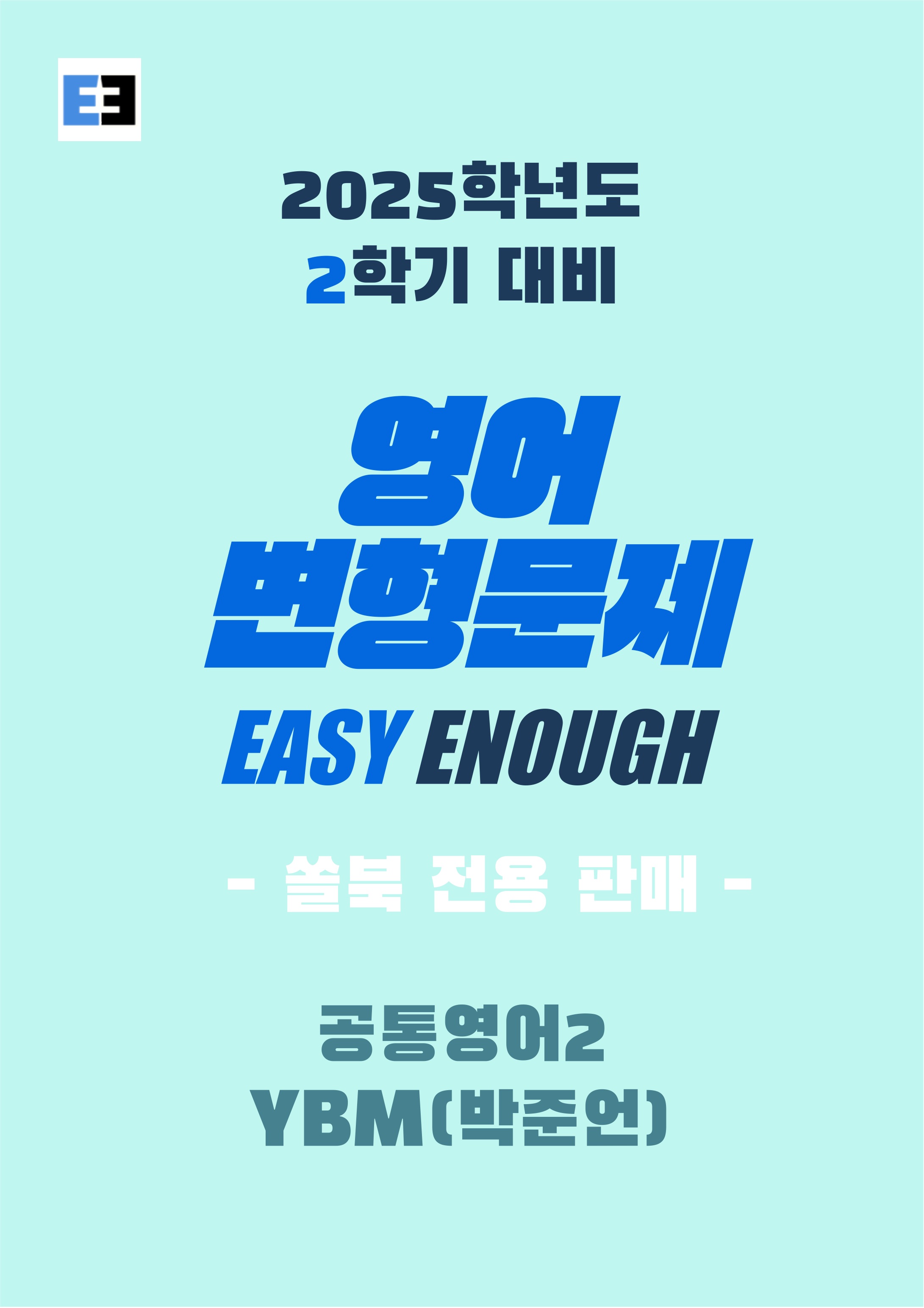 YBM(박준언) 공통영어2 1단원 변형문제 178제 - 쏠북